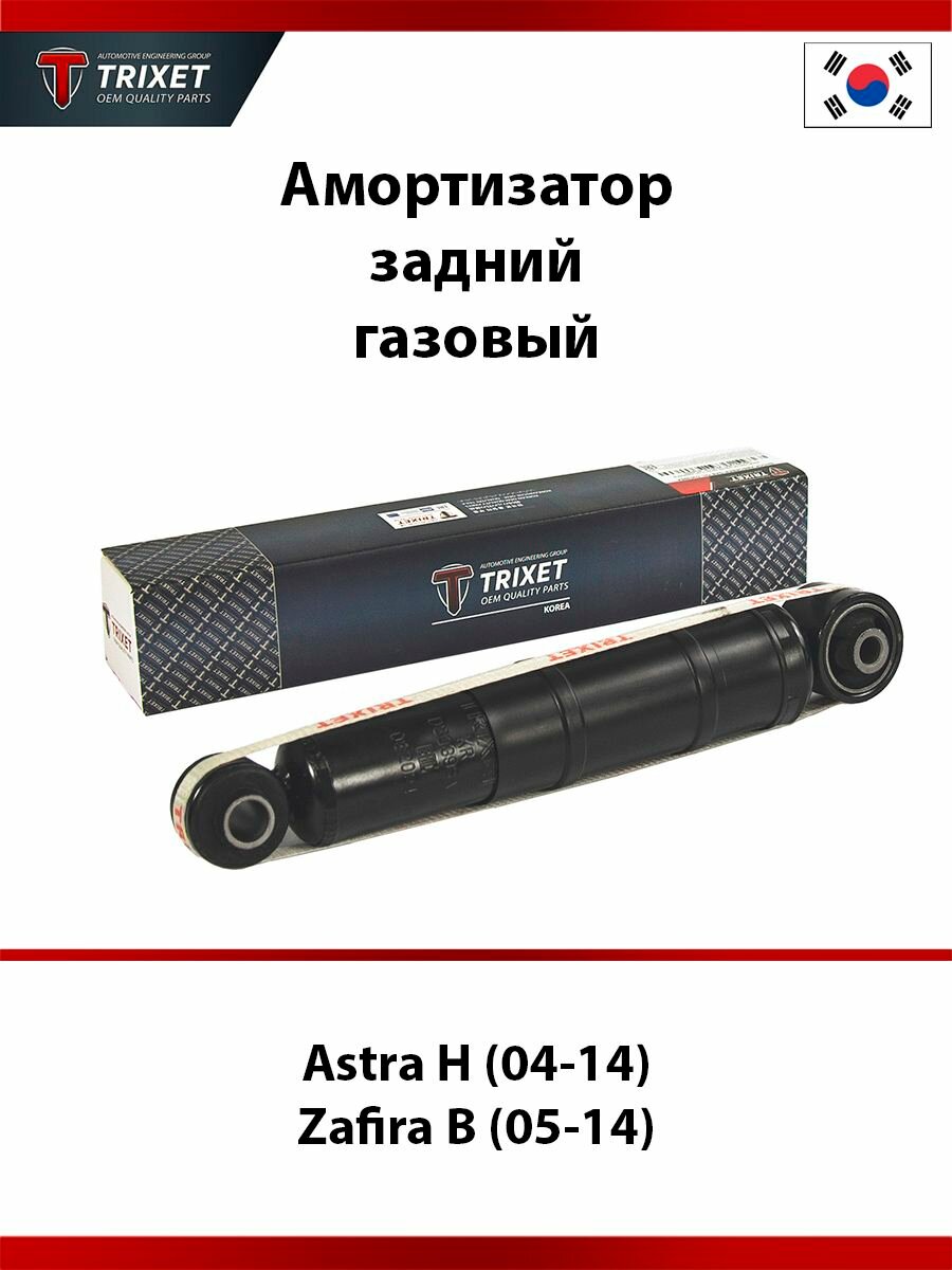 Амортизатор задний газовый для Opel Astra H (04-14) и Opel Zafira B (05-14)