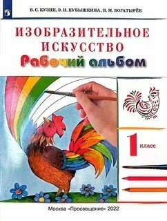 Кузин В. С. Изобразительное искусство 1 кл. Рабочий альбом "Дрофа"