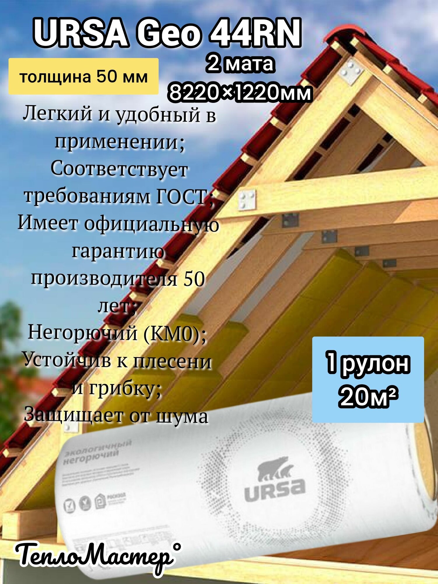 Утеплитель в рулоне 20м2 минеральная вата 50мм URSA Geo 44RN для стен, кровли, перекрытий 1 рулон