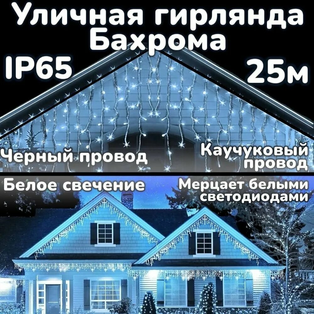 Электрогирлянда уличная Бахрома Светодиодная 602 ламп, 25 м, питание От сети 220В, 1 шт