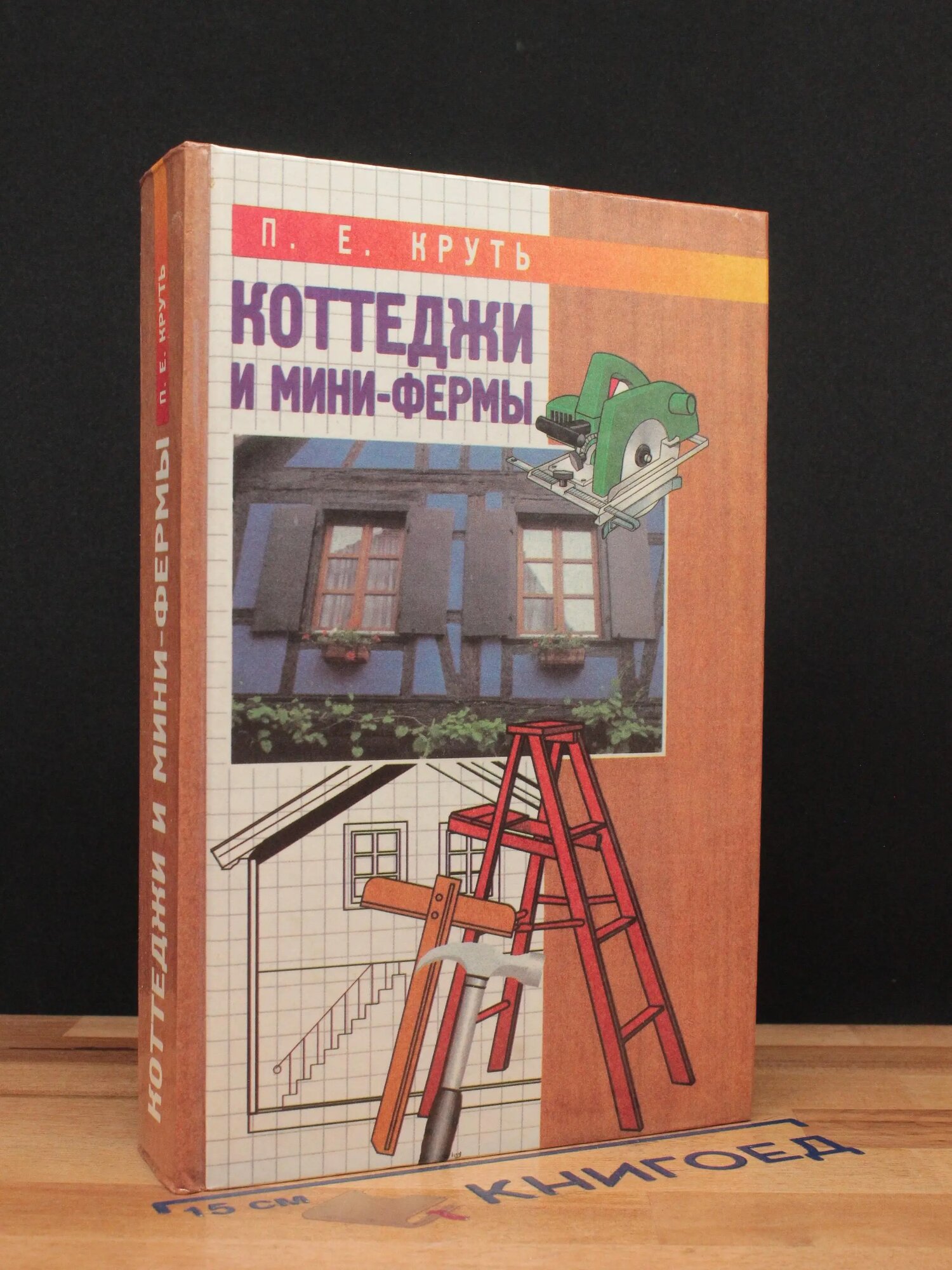 Книга. Коттеджи и мини-фермы 1997 (20373946698046)