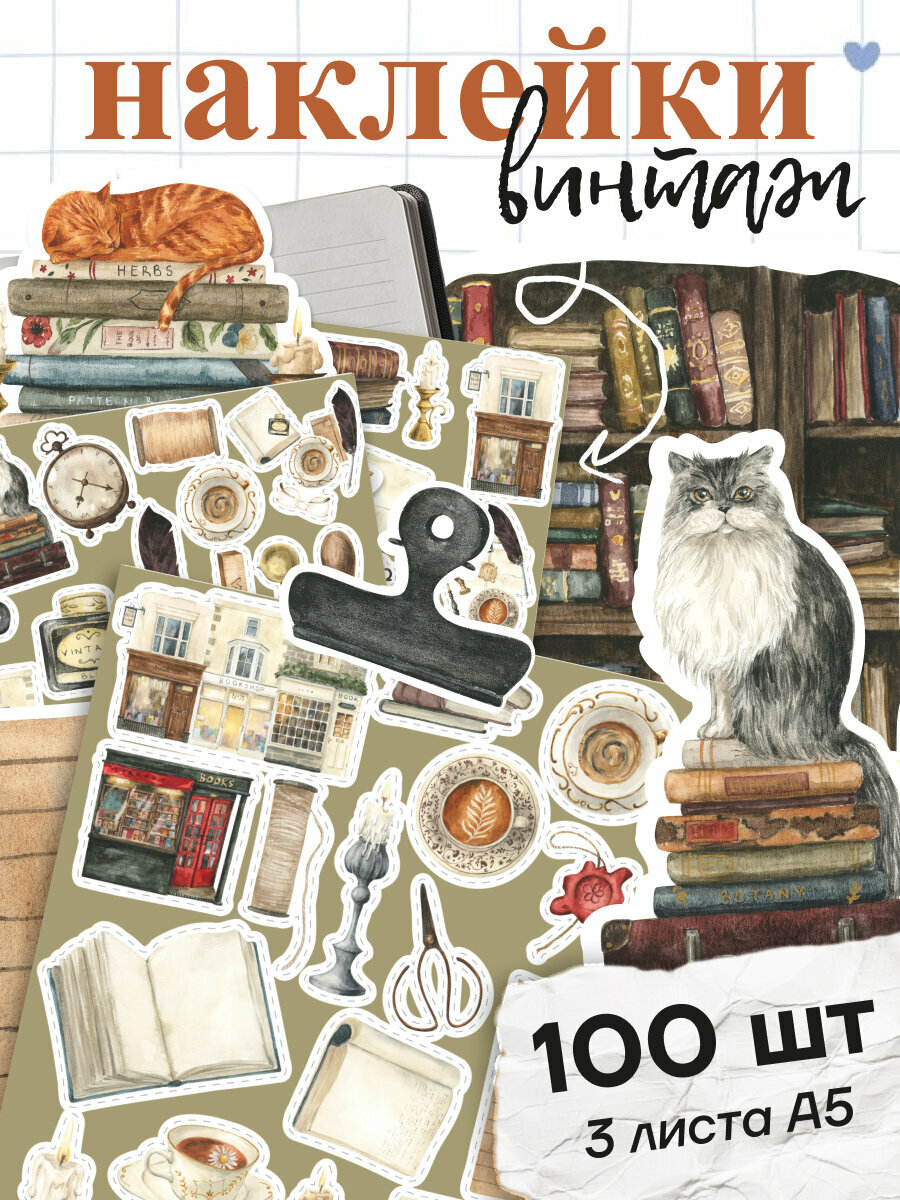 Наклейки эстетика ретро кошки и книги, многоразовые, винтаж, 100 штук