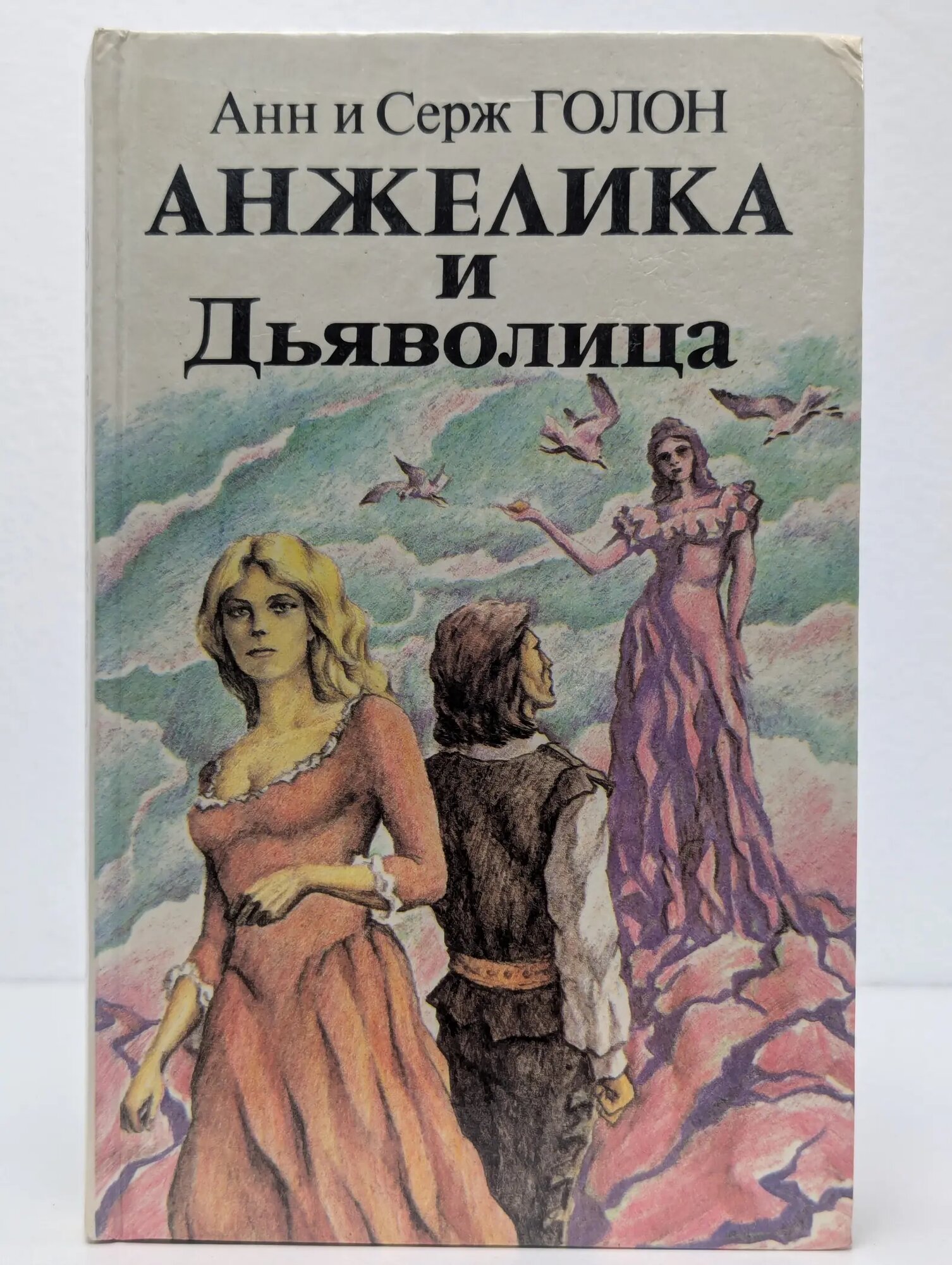 Анжелика и Дьяволица. Книга 1 Голон Серж, Голон Анн 1991