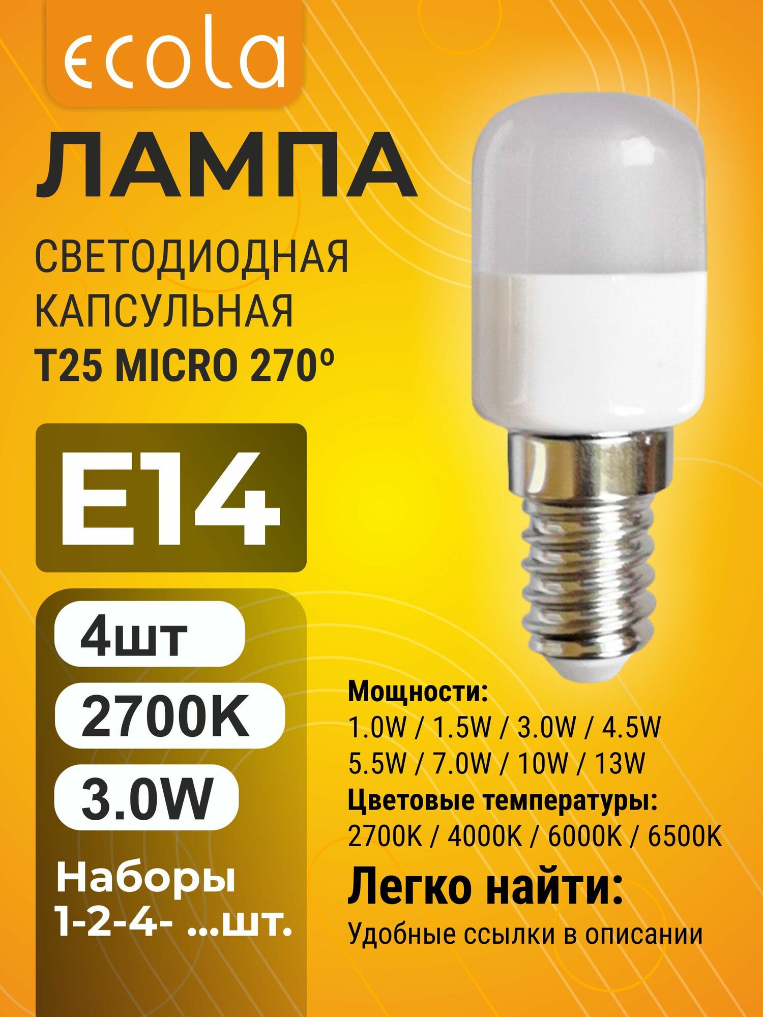 4 шт. Ecola T25 LED Micro 3,0W, 220V E14 2700K капсульная 270 матовая (для холодил, шв. машинки и т. д.) 55x25 mm лампа Экола t25_lamp