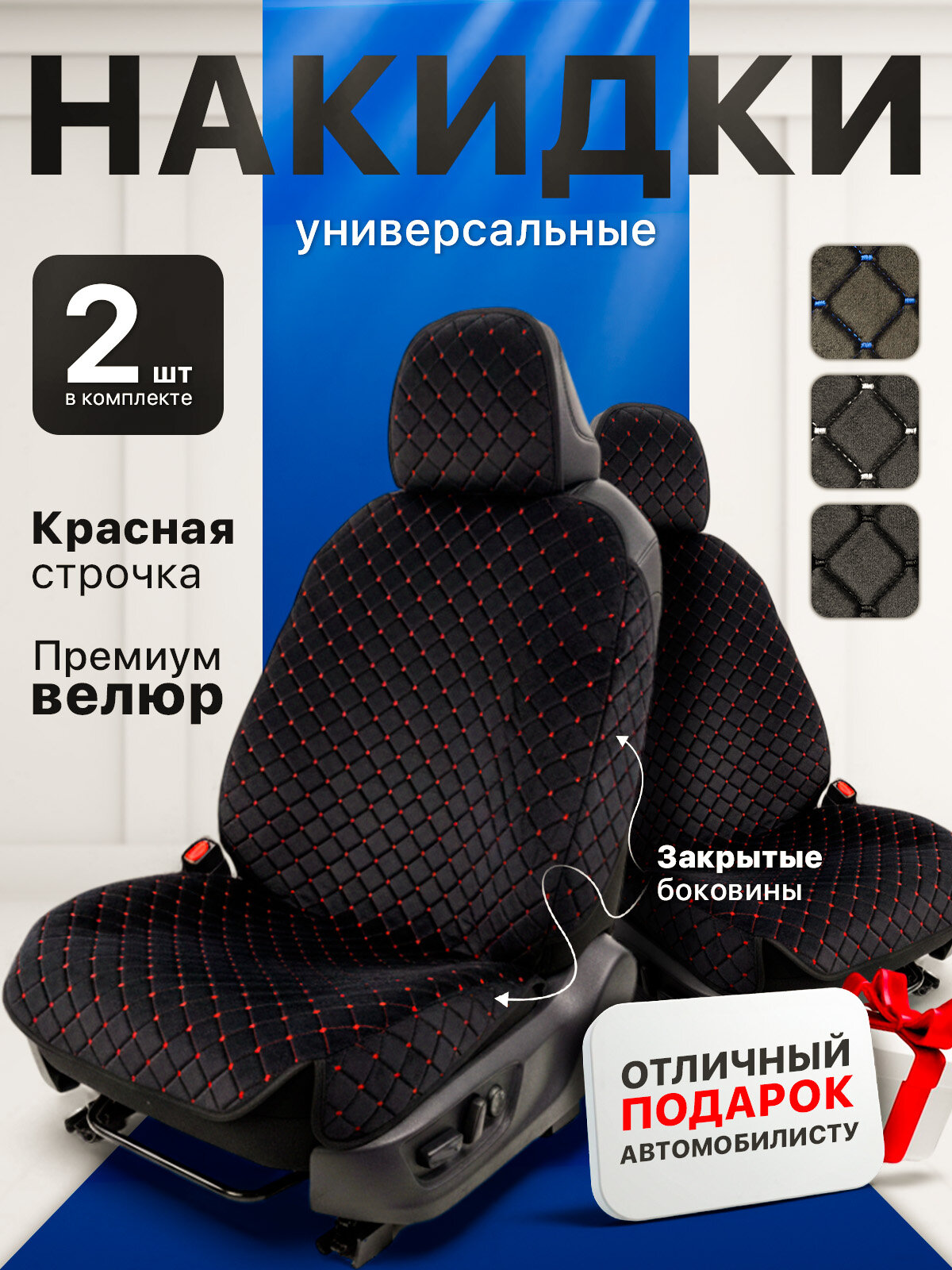 Накидки автомобильные для передних сидений, универсальные, велюр черный с красной строчкой.
