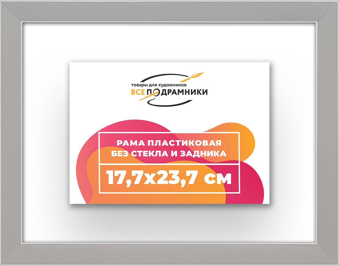 Багетная рама 17,7x23,7 для картин и фотографий, вышивки, алмазной мозаики