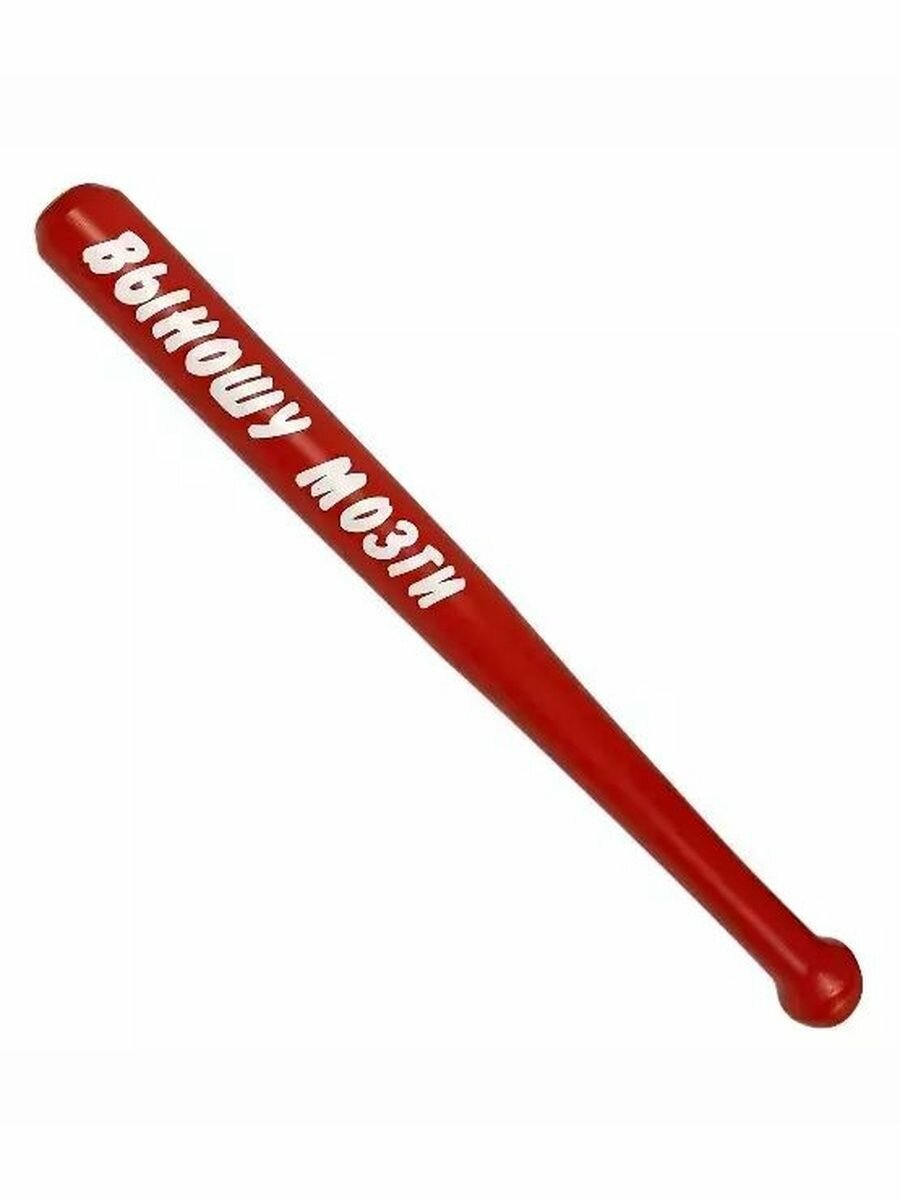 Шуточная бита "Выношу мозги "