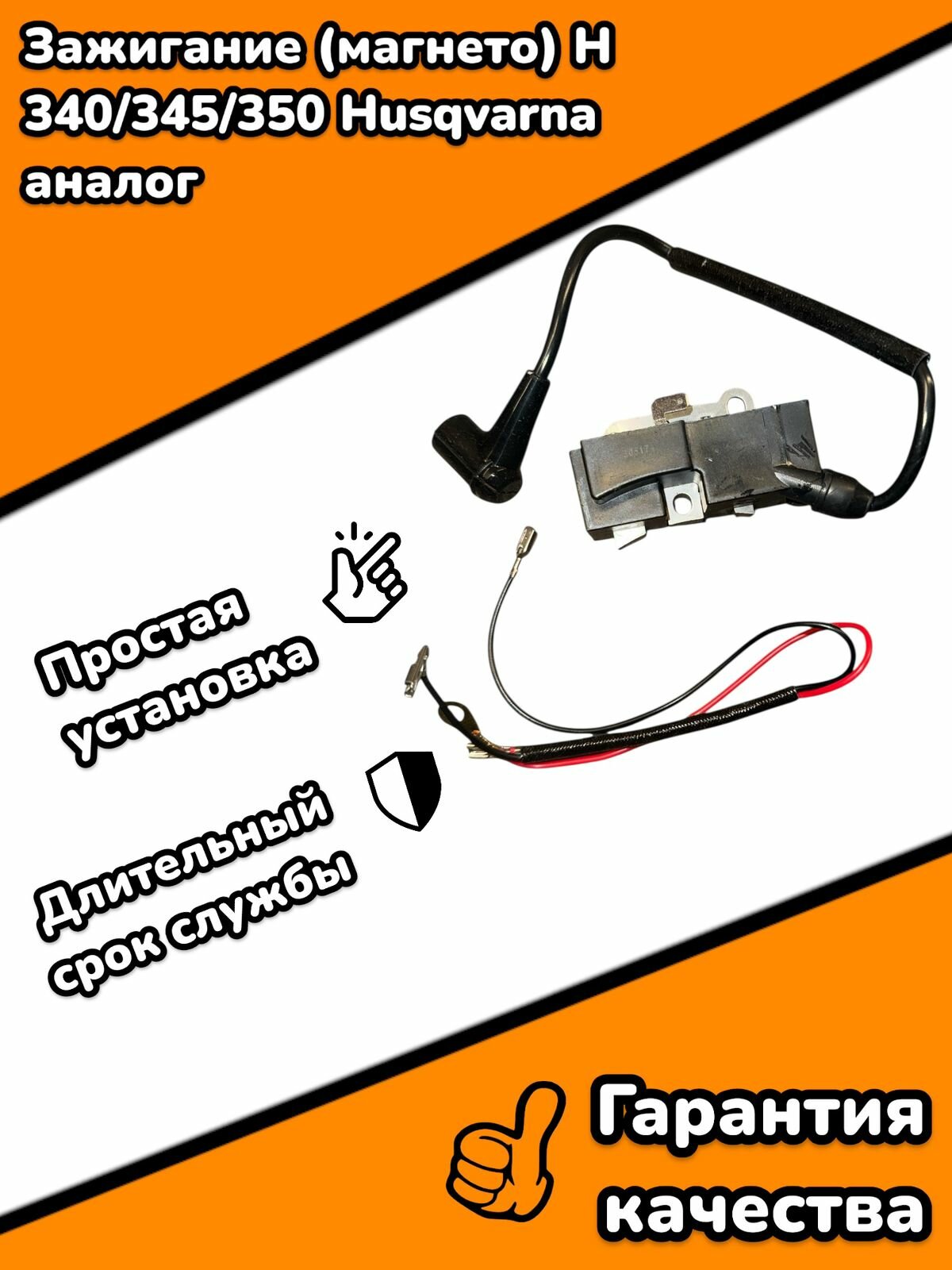 Зажигание (магнето) H 340/345/350 Husqvarna аналог