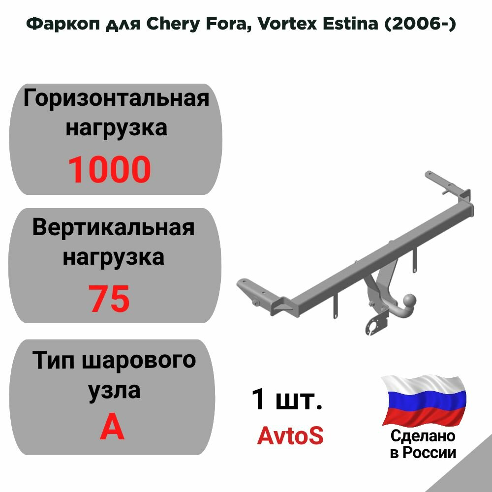 Фаркоп для Chery Fora, Vortex Estina (2006-) "AvtoS" CE02