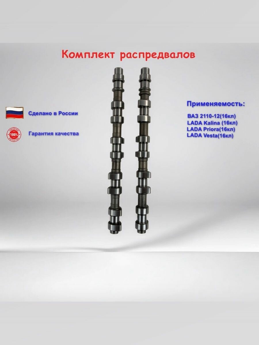 Распредвалы комплект 16кл (впускной и выпускной) для а/м Лада / ВАЗ 2110-2112, Приора, Гранта, Калина, Веста