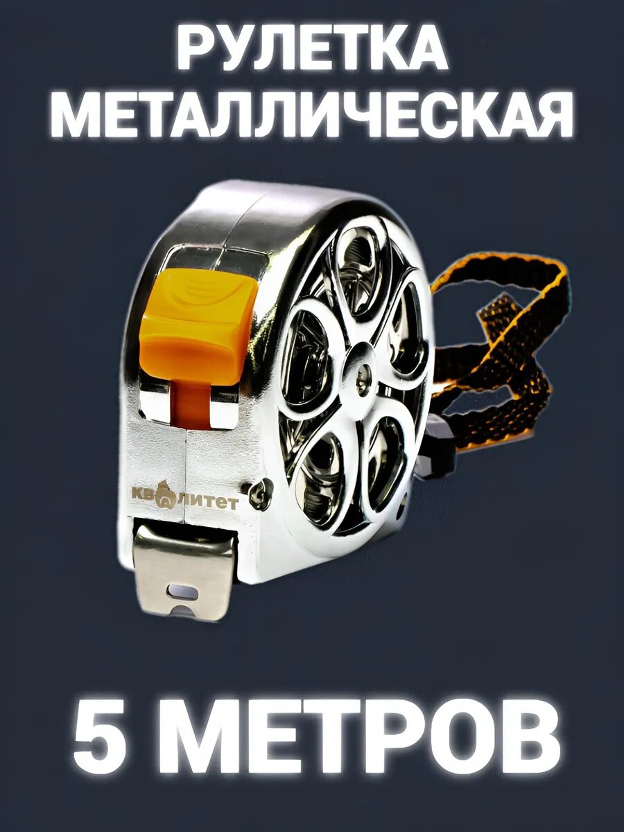 Рулетка с полотном из нержавеющей стали 5 м х 19 мм РН-5-19