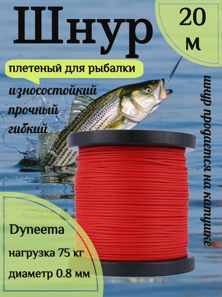 Шнур для рыбалки плетеный DYNEEMA, высокопрочный, красный 0.8 мм 75 кг на разрыв Narwhal, длина 20 метров