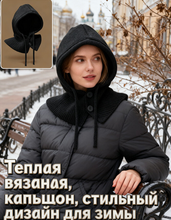 Капюшон  для девочек и женщин