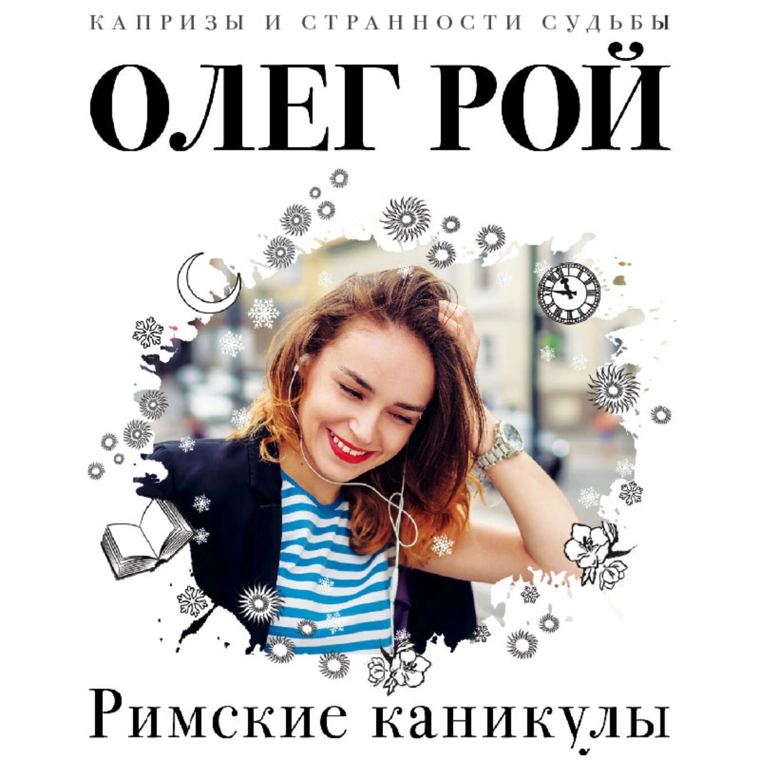 Римские каникулы [Аудиокнига]