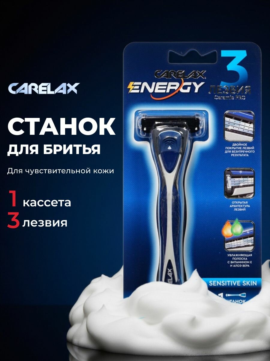 Мужской станок Carelax Energy с 1 кассетой