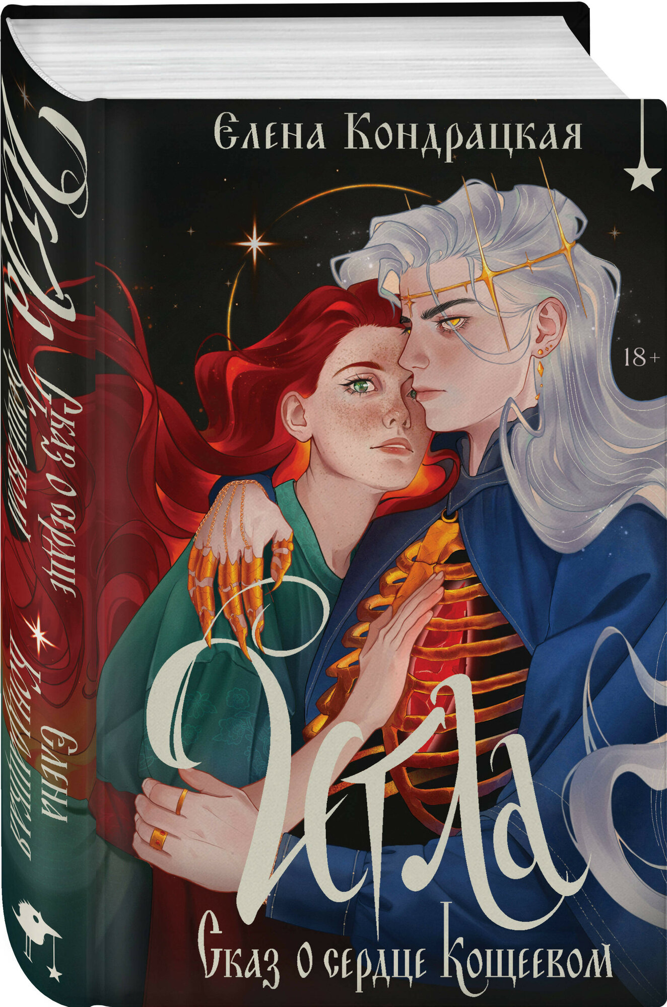 Игла: Сказ о сердце Кощеевом