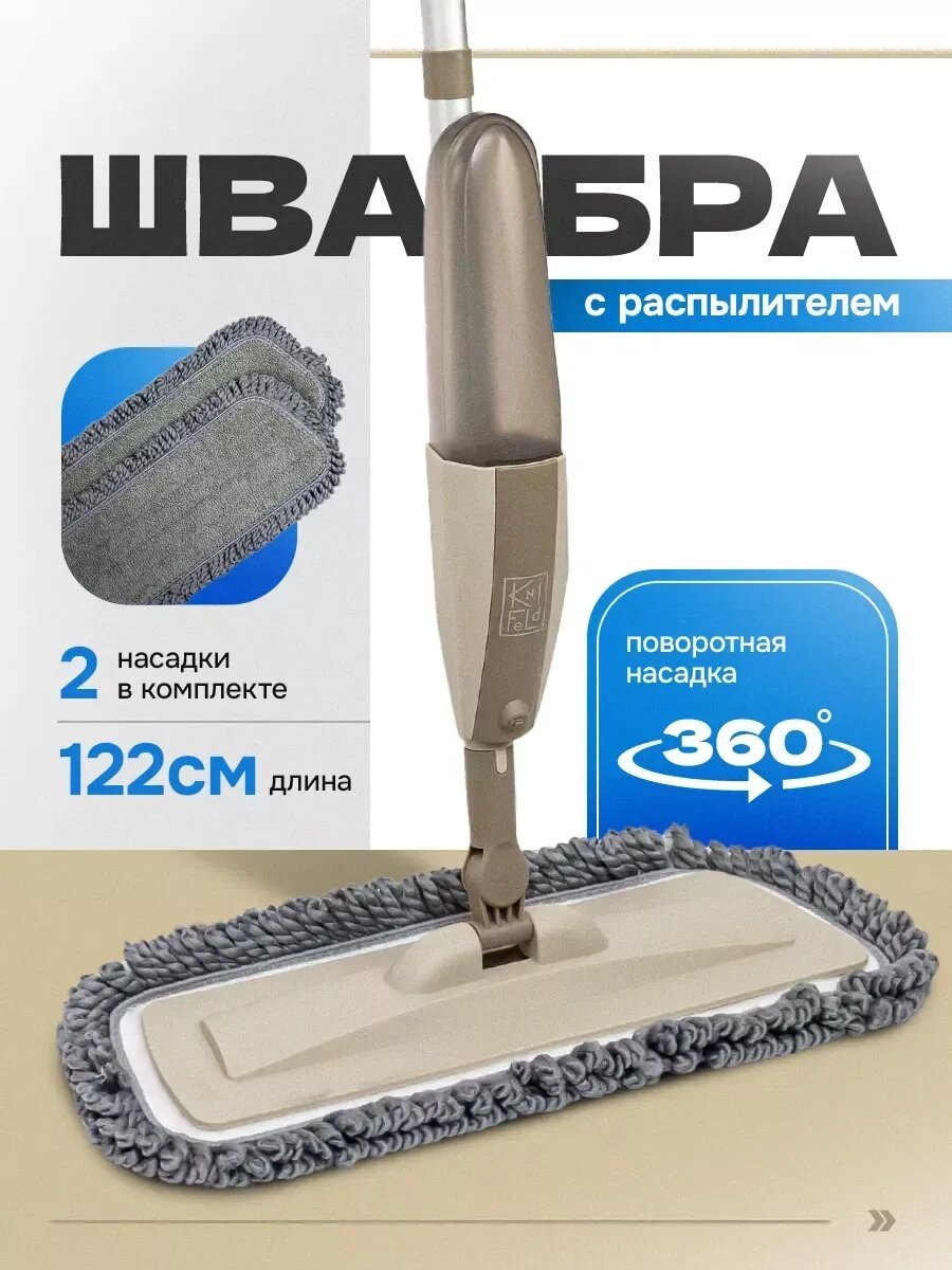 Швабра Knifeld, с распылителем, 2 насадки, вращающаяся головка, серая