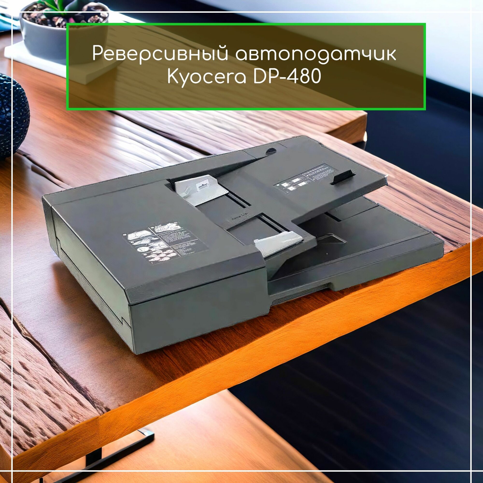 Реверсивный автоподатчик Kyocera DP-480