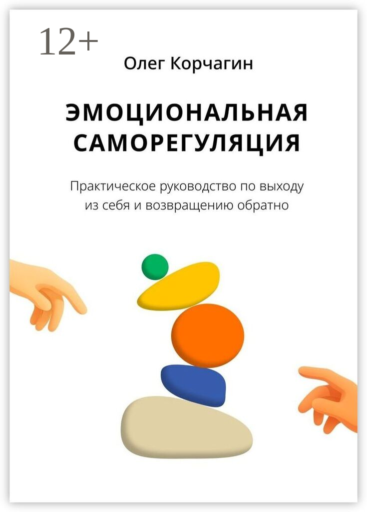 Эмоциональная саморегуляция
