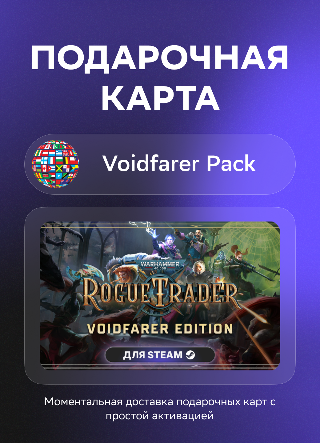 Подарочная карта Warhammer 40,000: Rogue Trader Voidfarer Pack для Steam | Не РФ/СНГ | Оригинальный код