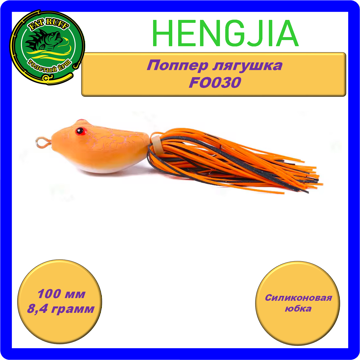 Лягушка HENGJIA FO030