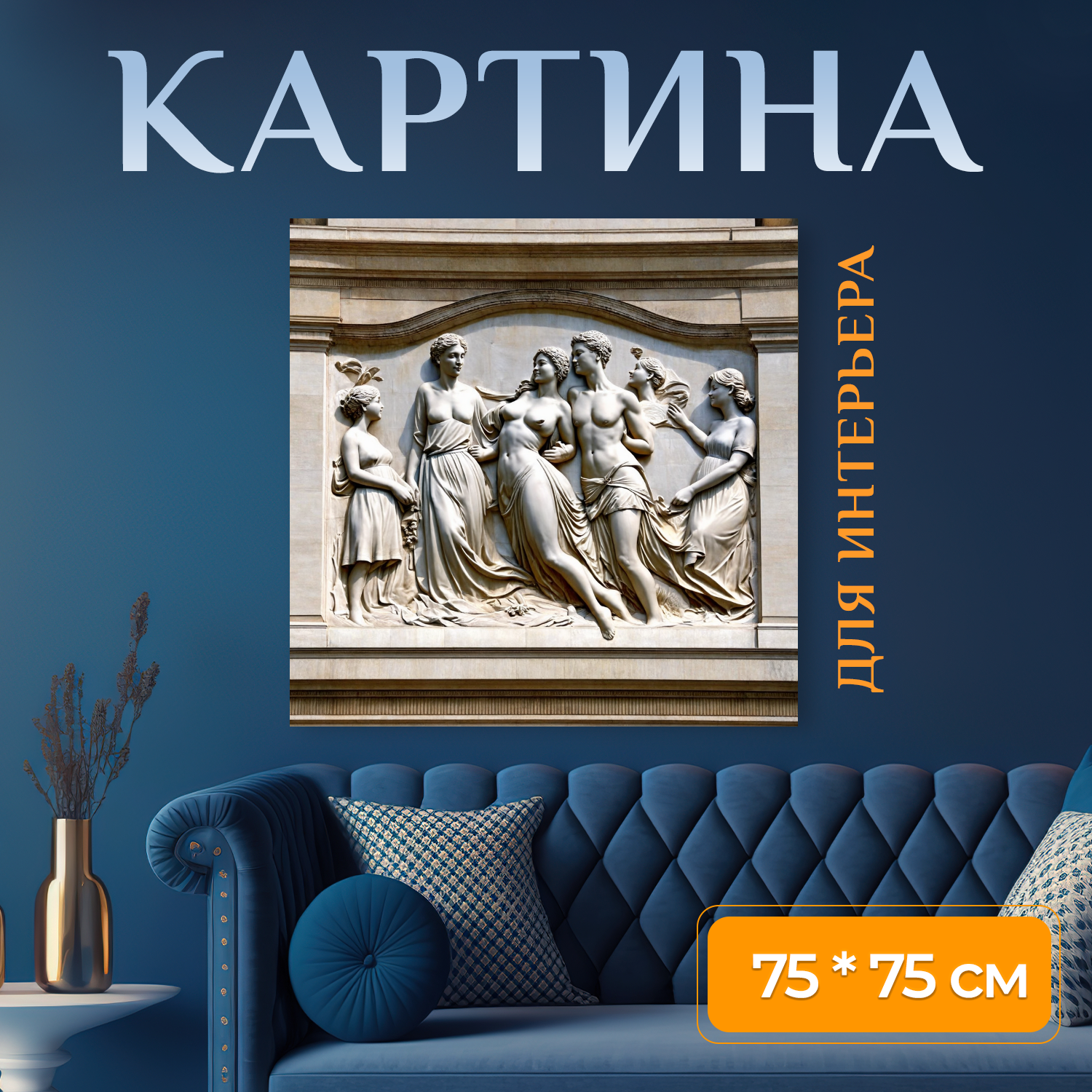 Картина на холсте "Барельеф, отражающий тему любви и романтики, с изящными фигурами и плавными линиями, создающими впечатление движения" на подрамнике 75х75 см. для интерьера