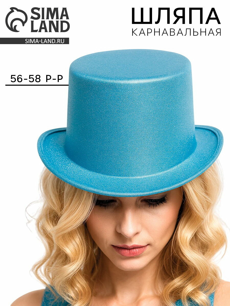 Карнавальная шляпа "Цилиндр", голубая с блёстками, р-р. 56-58