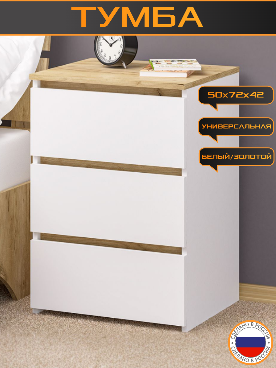 Тумба trinitimebel ТП-6, 3 выдвижных ящика, 50×72×42см, белый крафт золотой