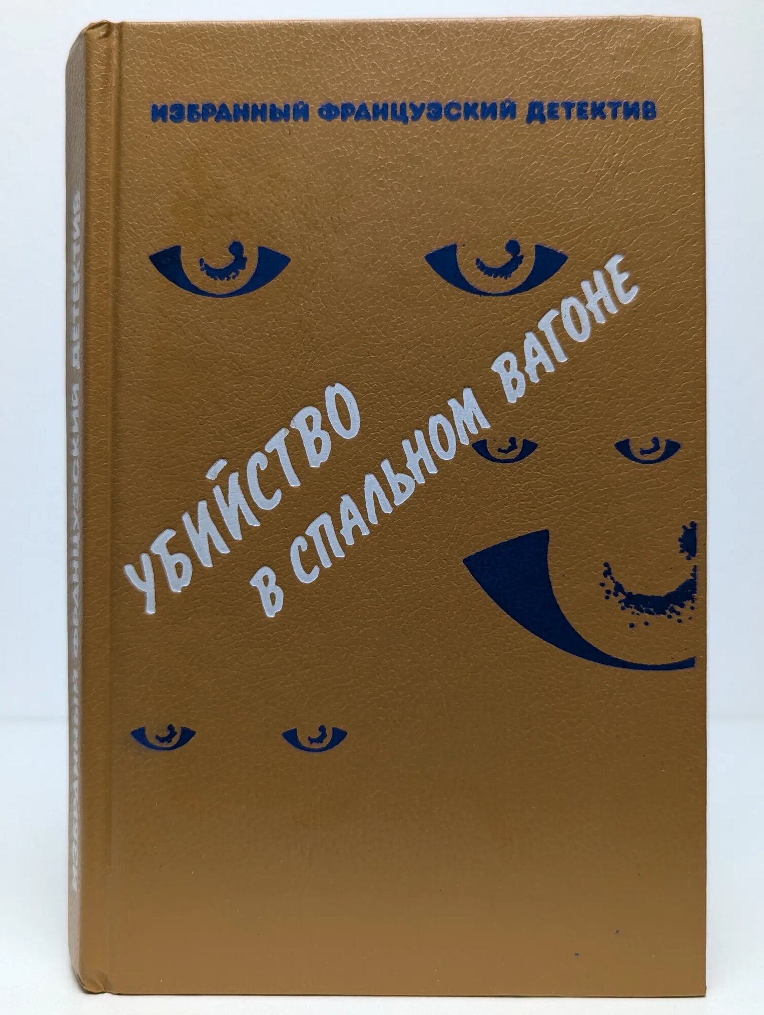 Убийство в спальном вагоне Леблан Морис, Жак Робер, Жапризо Себастьян 1991