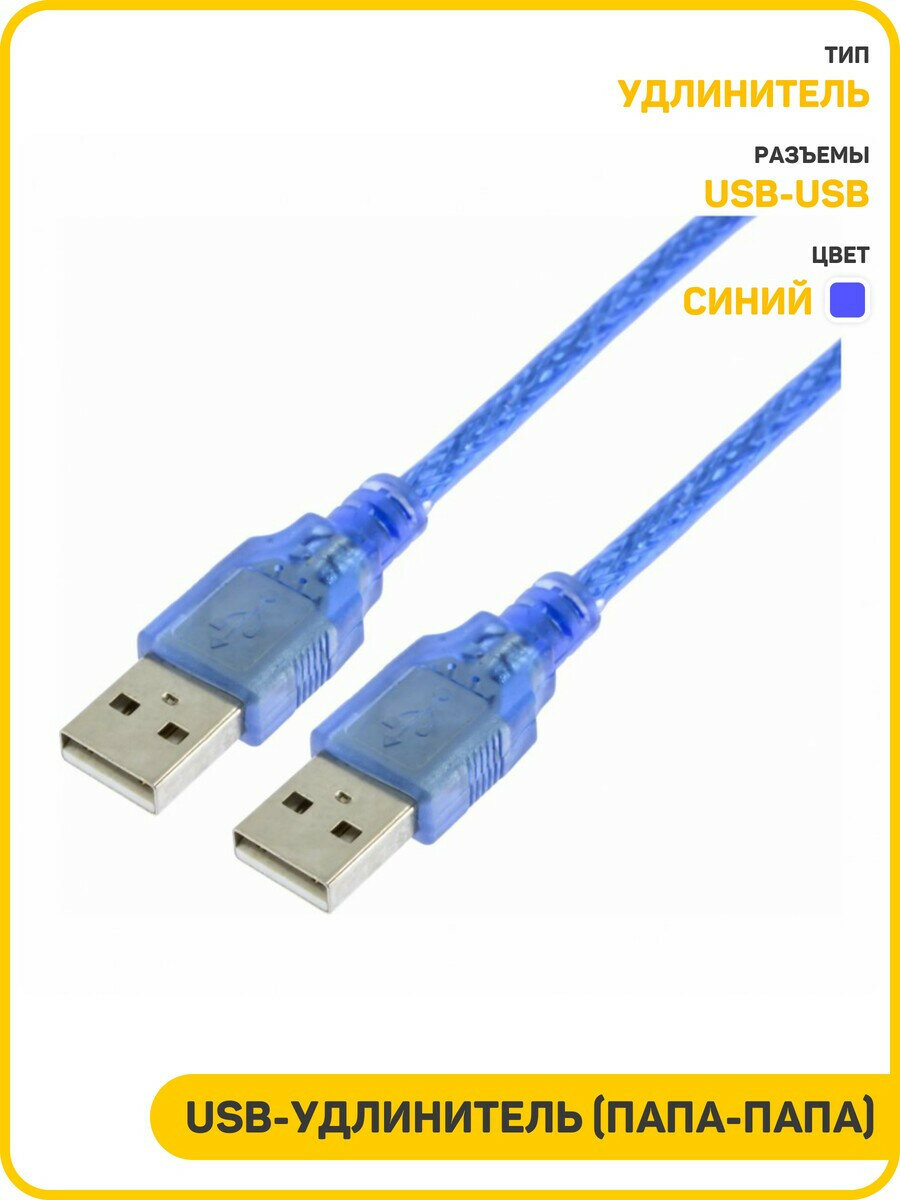 USB-удлинитель (папа-папа) синий, Длина: 0.3 м