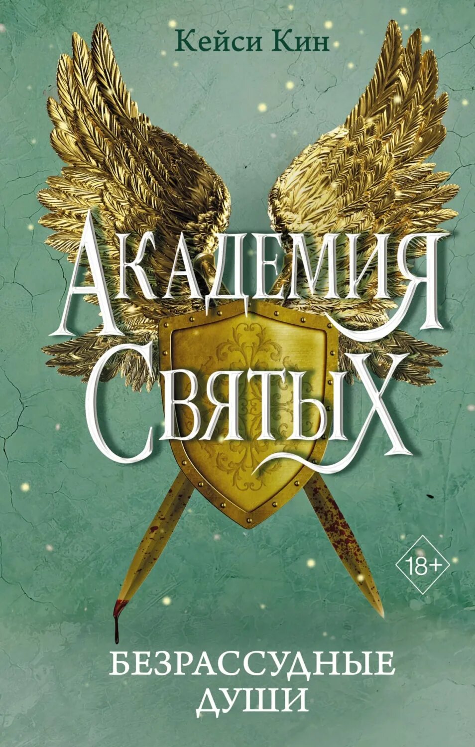 Безрассудные души [Цифровая книга]