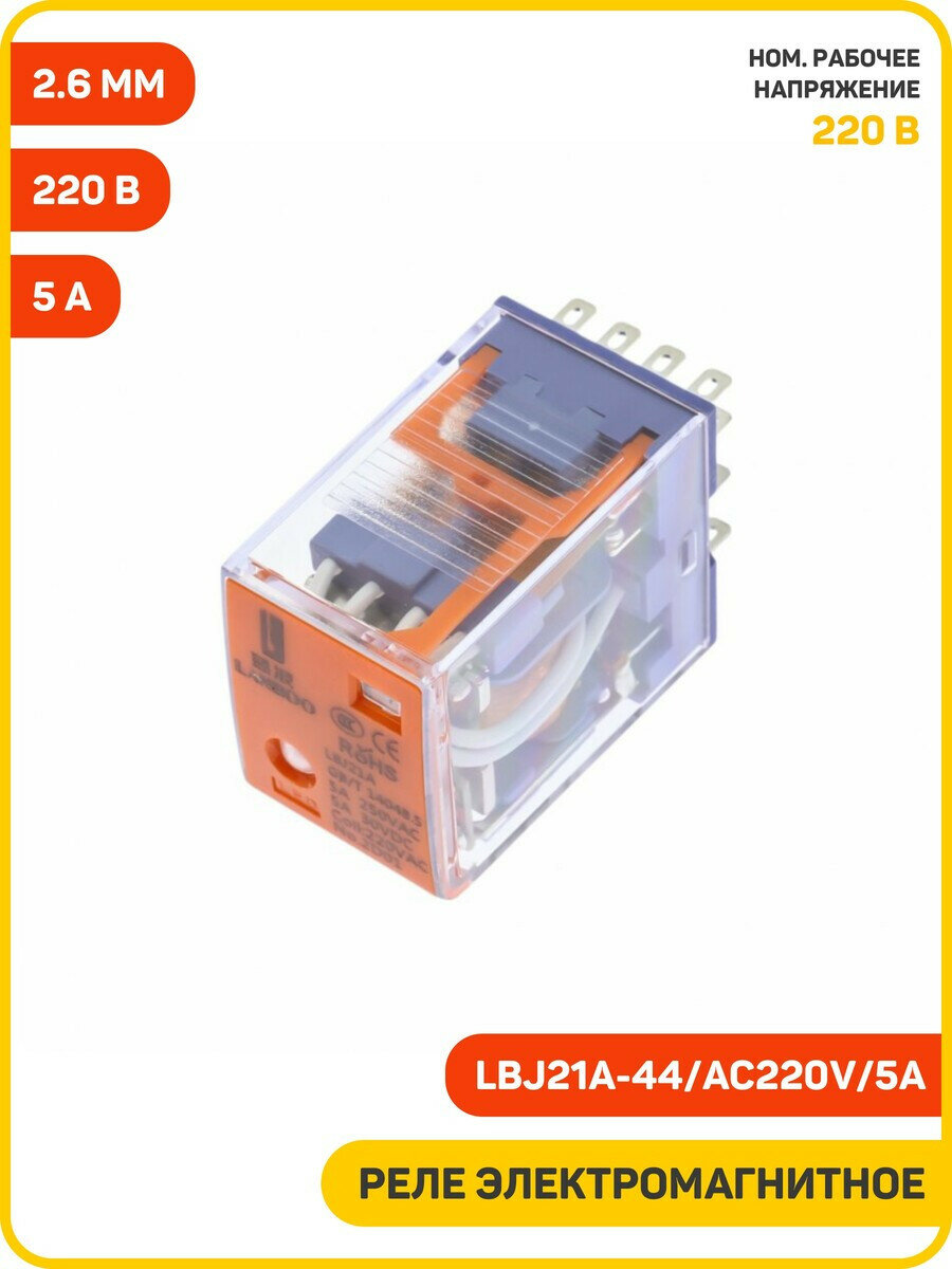 Реле LANBOO электромагнитное с механическим/LED индикатором 220 В 4PDT 250 В/5 А контакты 2.6 мм 14 pin (LBJ21A-44/AC220V/5A)