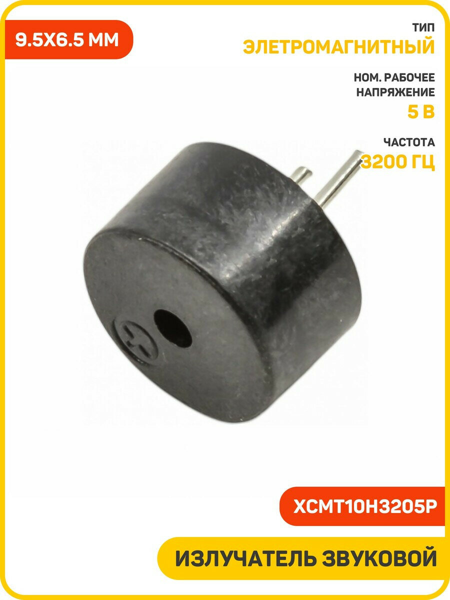 Излучатель Ruichi звуковой (9.5x6.5 мм) (XCMT10H3205P)