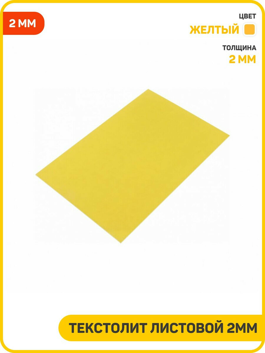 Текстолит листовой 2 мм (200x300 мм) желтый