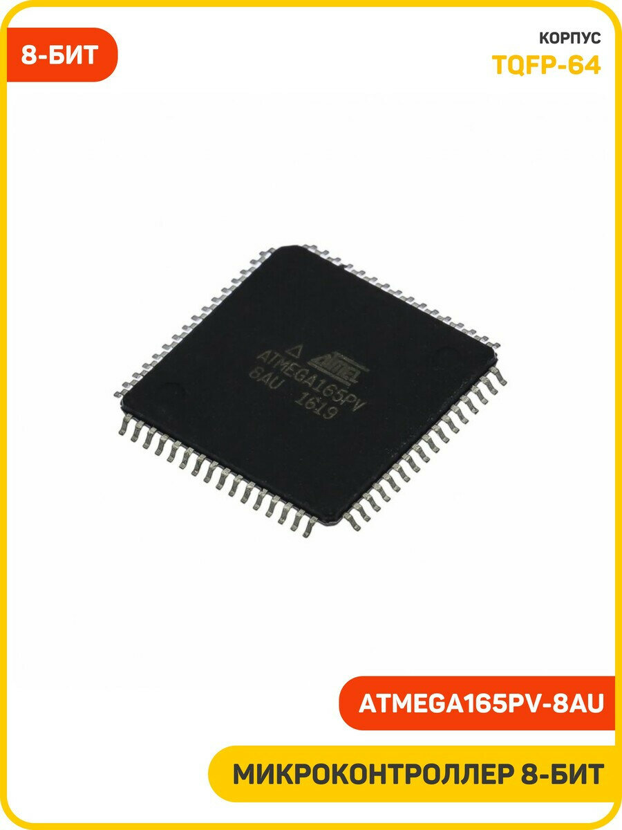 Микроконтроллер Microchip 8-бит AVR (ATmega165PV-8AU, TQFP-64)