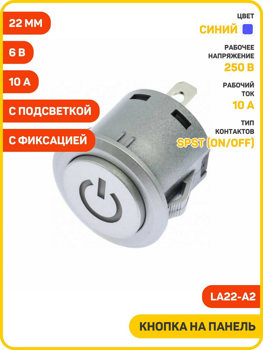 Кнопка QNELE на панель с подсветкой 6 В с фиксацией ON/OFF SPST 250 В/10 А (22 мм) (LA22-A2) синий