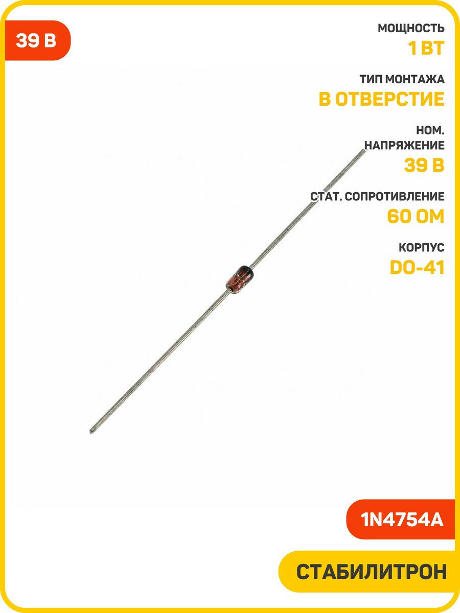 Стабилитрон Semtech 39 В/1 Вт (1N4754A (DO-41))