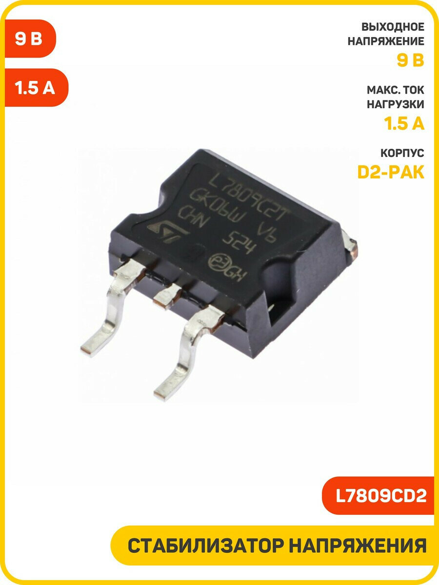 Стабилизатор напряжения STM 9 В/1.5 А (L7809CD2 (D2-PAK))