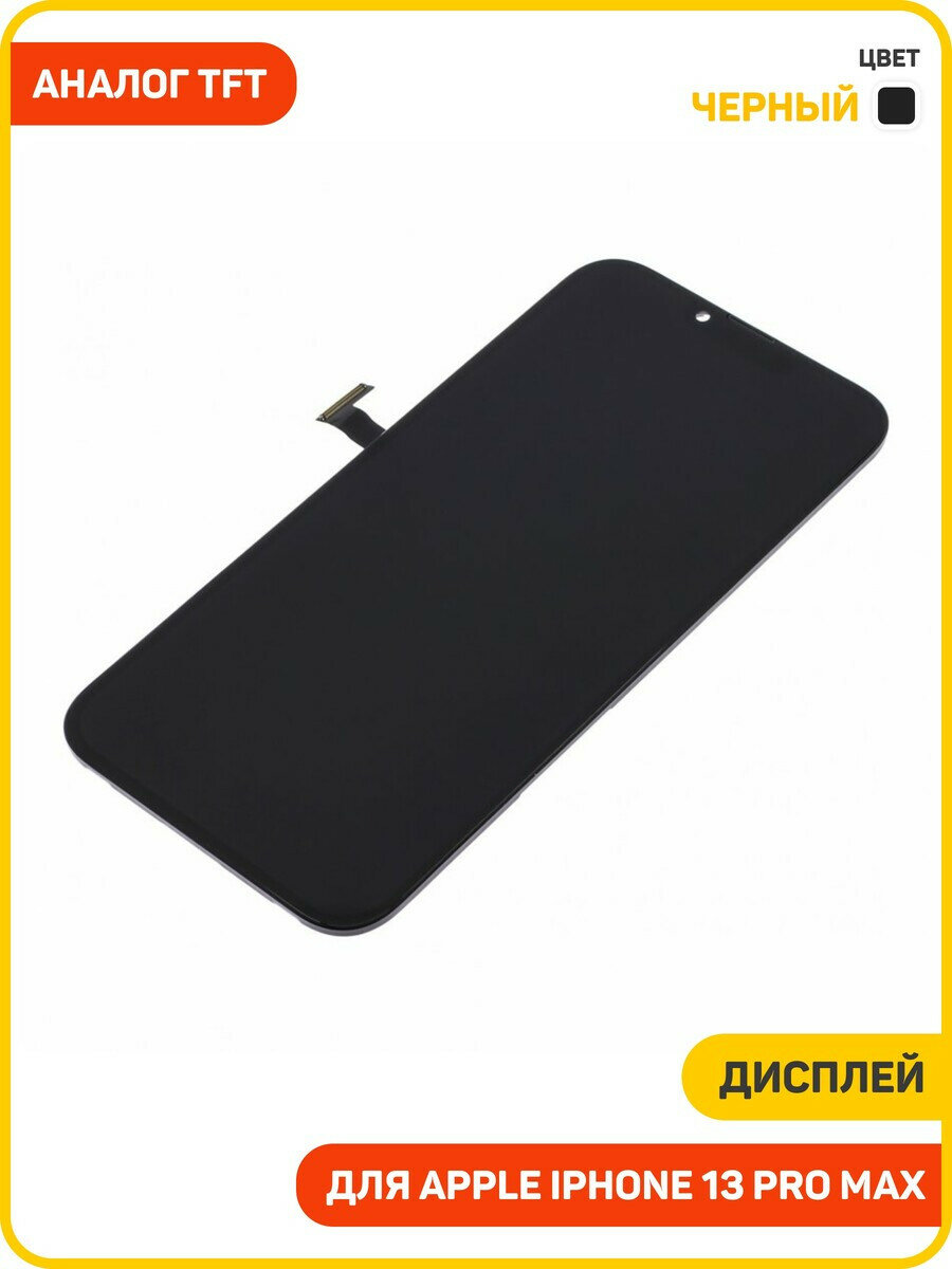 Дисплей для Apple iPhone 13 Pro Max (в сборе с тачскрином) (не требуется прошивка) черный, TFT