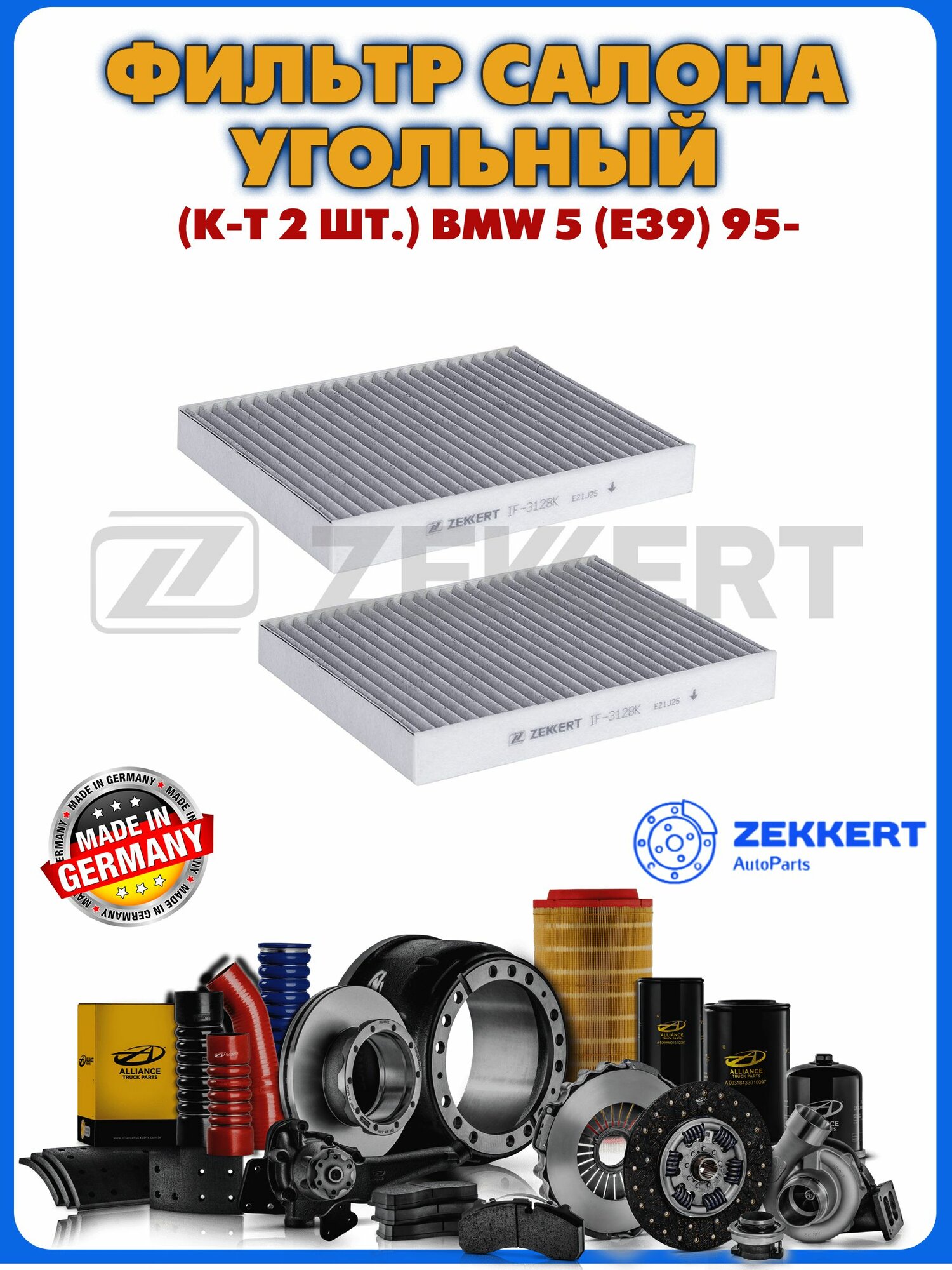 Фильтр салона угольный (к-т 2 шт.) BMW 5 (E39) 95- Bentley Arnage 98- Rolls-Royce Silver Seraph 98-