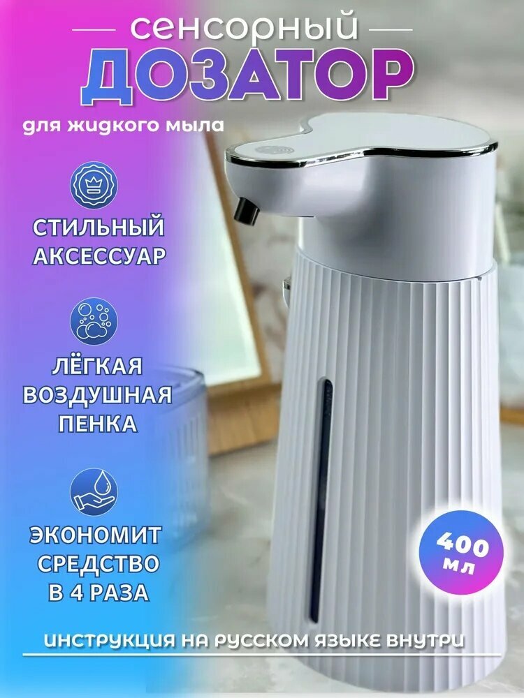 Дозатор для жидкого мыла сенсорный 400 мл, 1 шт