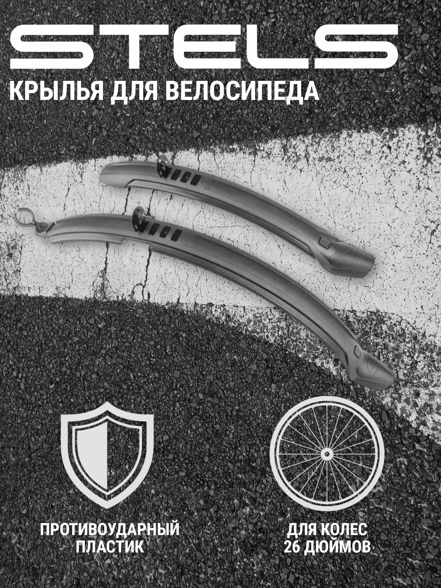 Комплект велокрыльев STELS 26" XH-B267 пластиковые черные