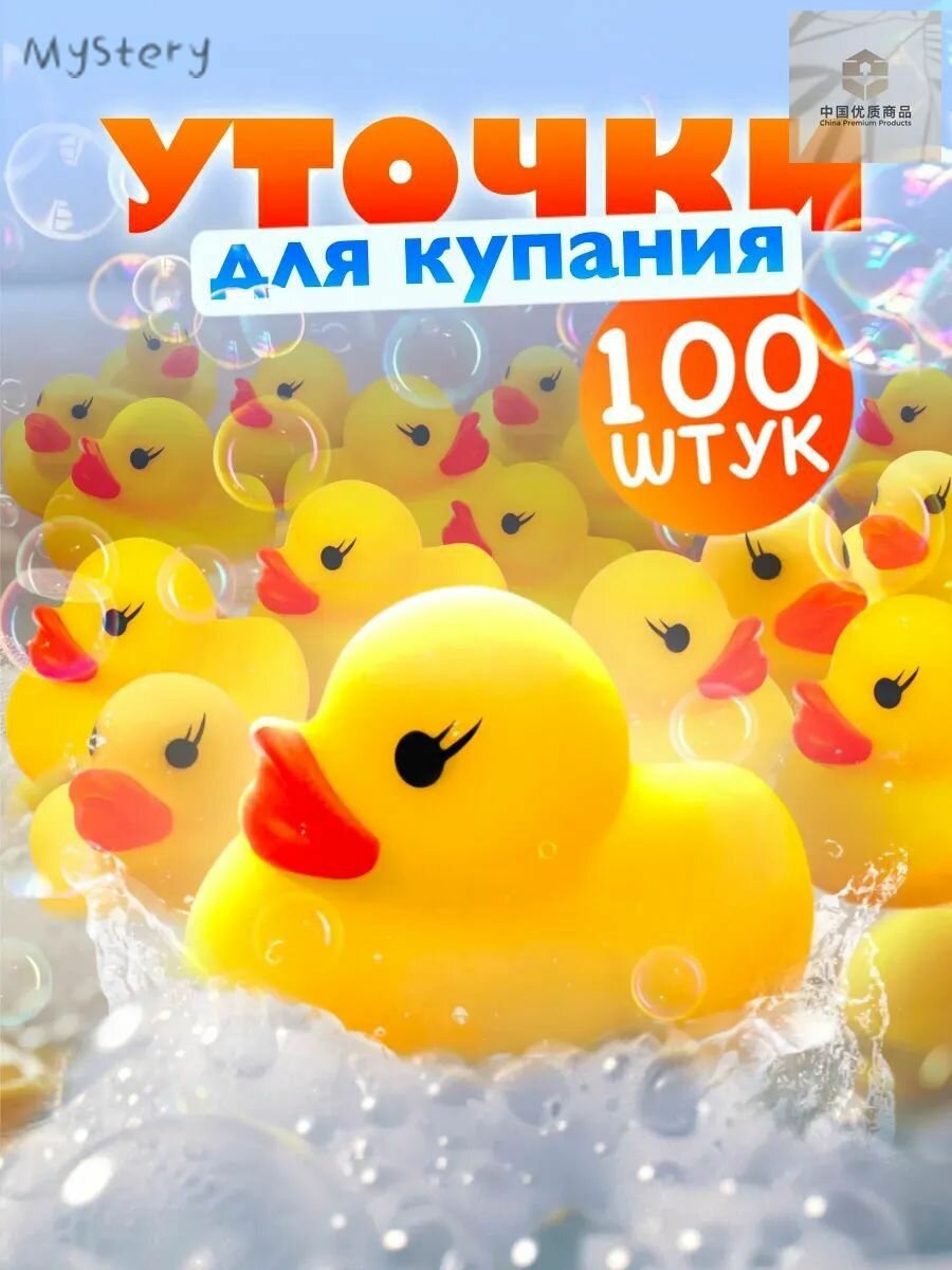 Резиновые уточки для ванны игрушки для купания набор 100 шт