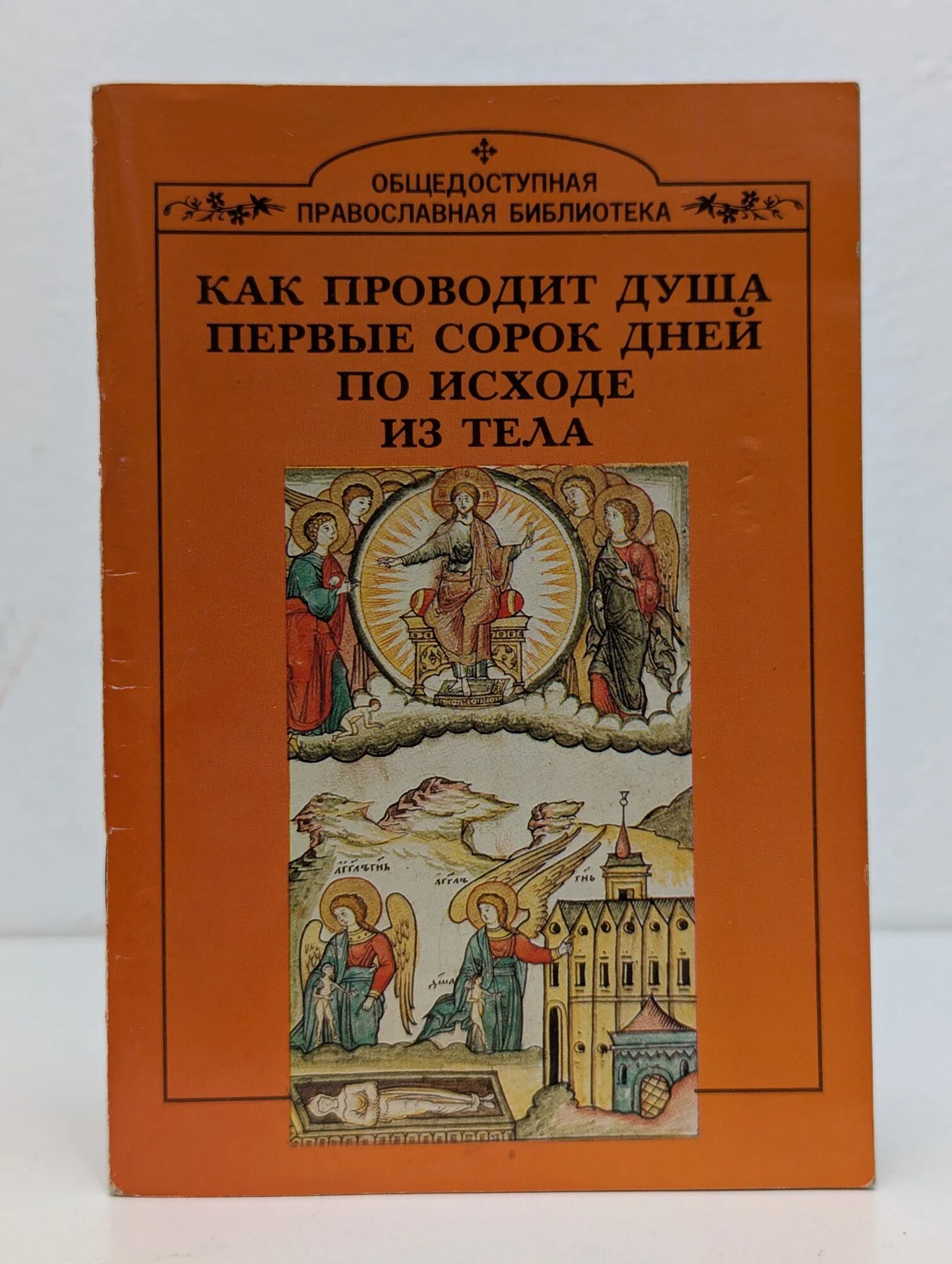 Как проводит душа первые сорок дней по исходе из тела Данилов Леонид 1998