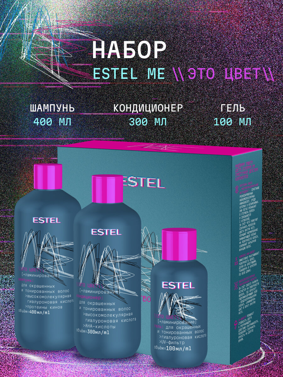 Подарочный набор для увлажнения окрашенных волос ESTEL Me Это: шампунь, кондиционер и гель, 400+300+100 мл
