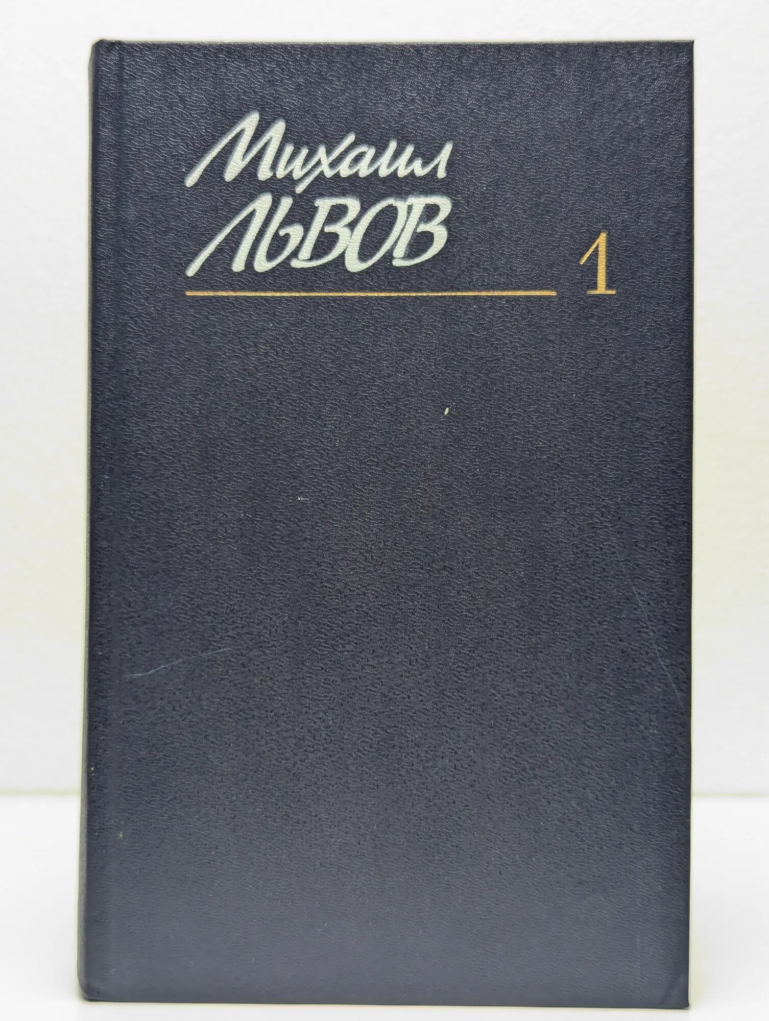 Михаил Львов. Собрание сочинений в 3 томах. Том 1 Львов Михаил Давидович 1987