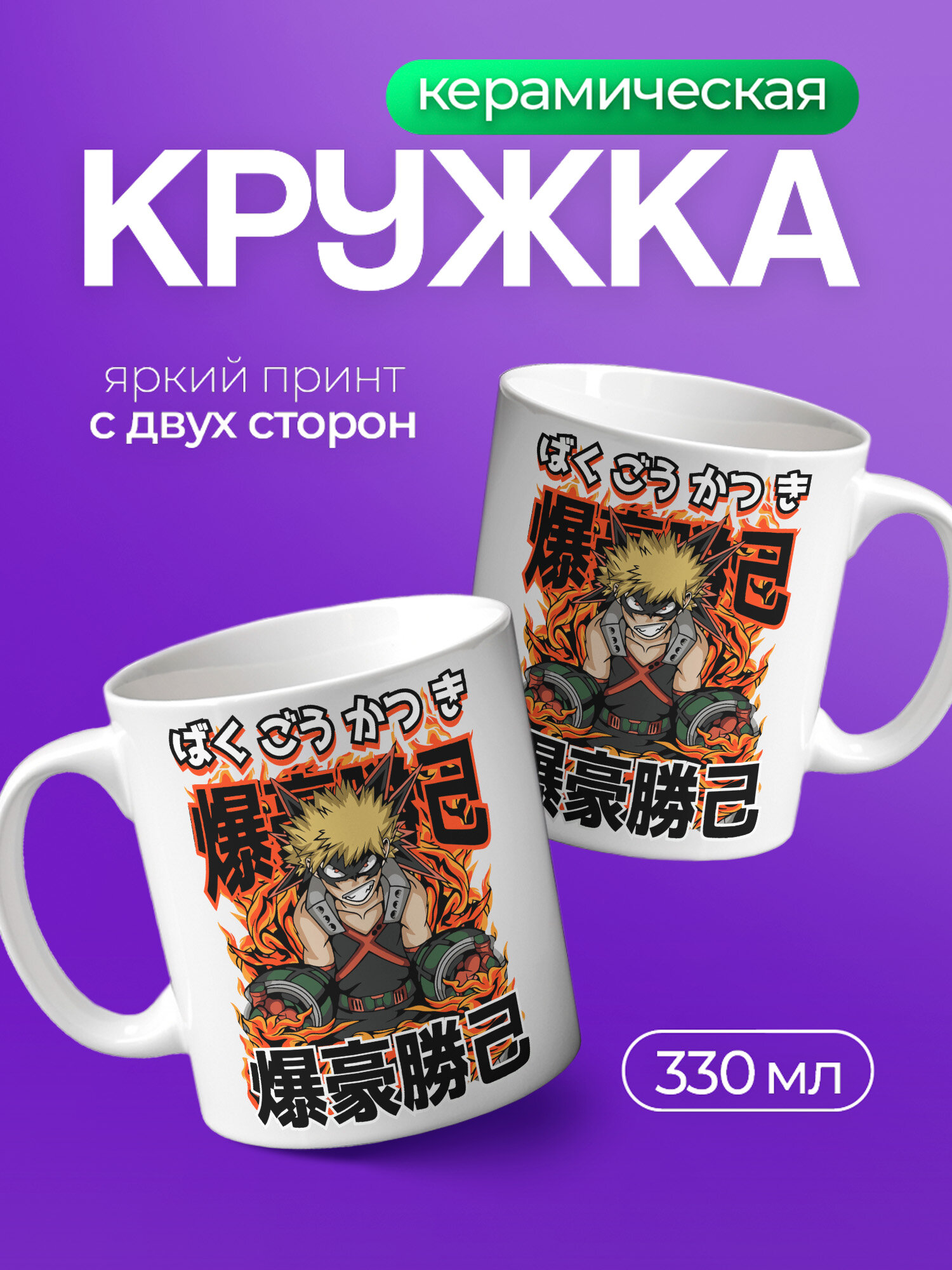 Кружка керамическая PNP NARD, 330 мл, с цветным принтом My hero academia аниме