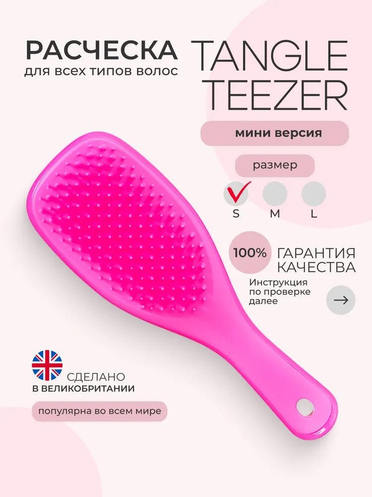 Расческа Tangle Teezer The Ultimate (Wet) Detangler Mini Runway Pink Ярко-розовый 2344