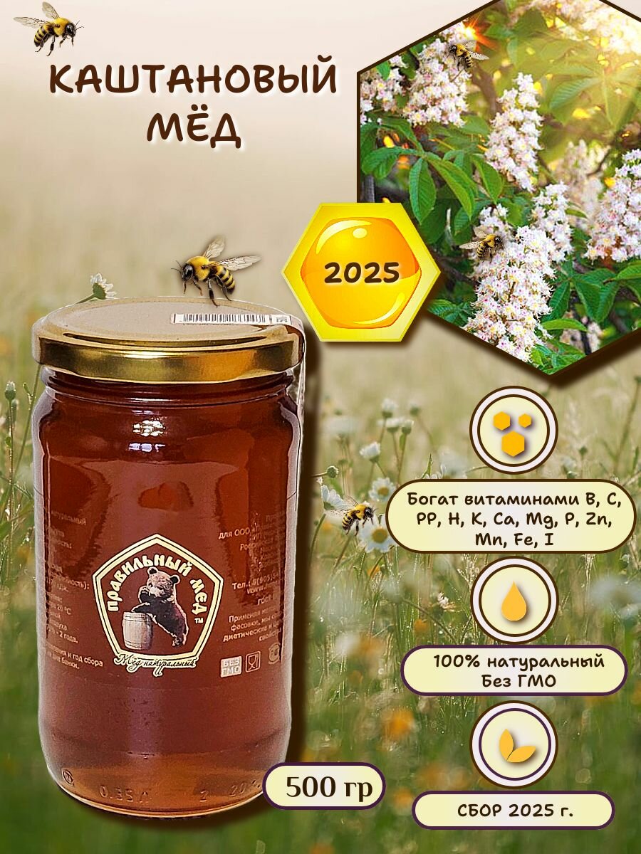 Мёд натуральный Каштановый 500гр. (сбор 2025г.), Правильный мёд