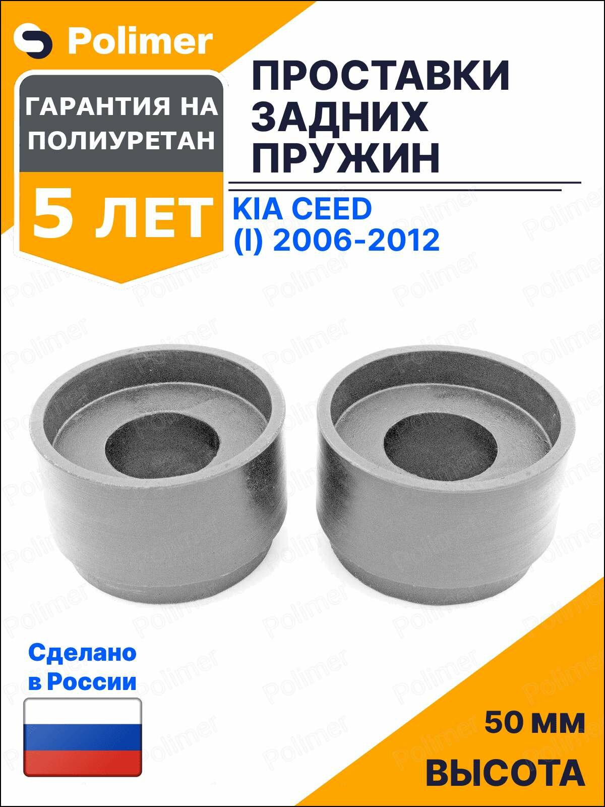 Проставки увеличения клиренса задних пружин для KIA Ceed (I) 2006-2012 - полиуретан 50 мм